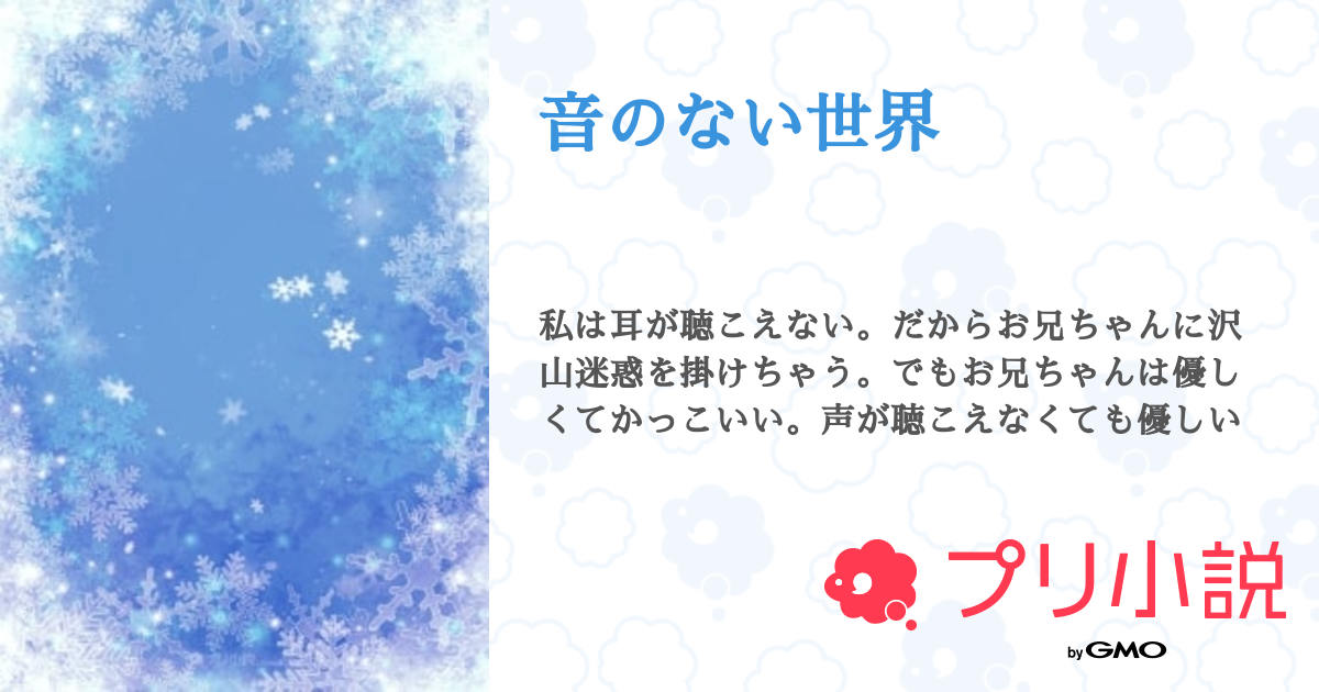 第44話：43話 ♫（音のない世界）｜無料スマホ夢小説ならプリ小説 byGMO